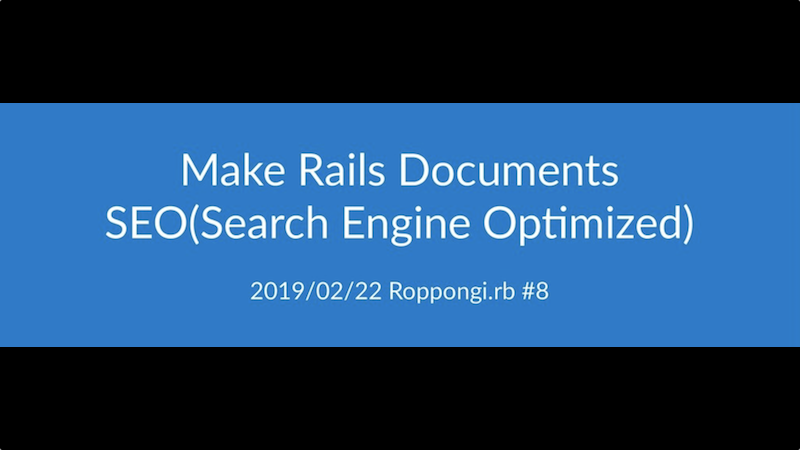 Roppongi.rb#8で「Make Rails Documents SEO(Search Engine Optimized)」を発表しました | toshimaru/blog
