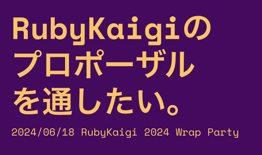 RubyKaigi 2024 Wrap Partyで「RubyKaigiのプロポーザルを通したい」話をした | toshimaru/blog